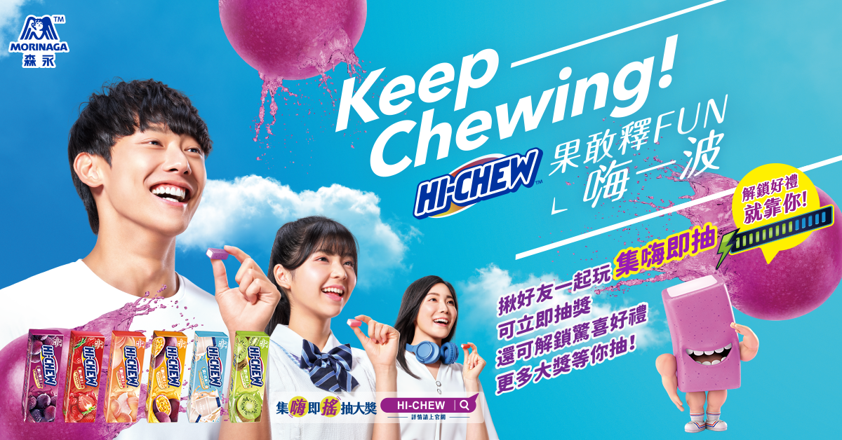 HI-CHEW陪你果敢釋FUN